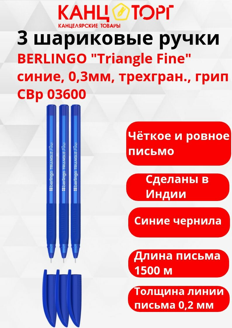 3 шариковые ручки BERLINGO "Triangle Fine" синие, 0,3мм, трехгран, грип CBp 03600