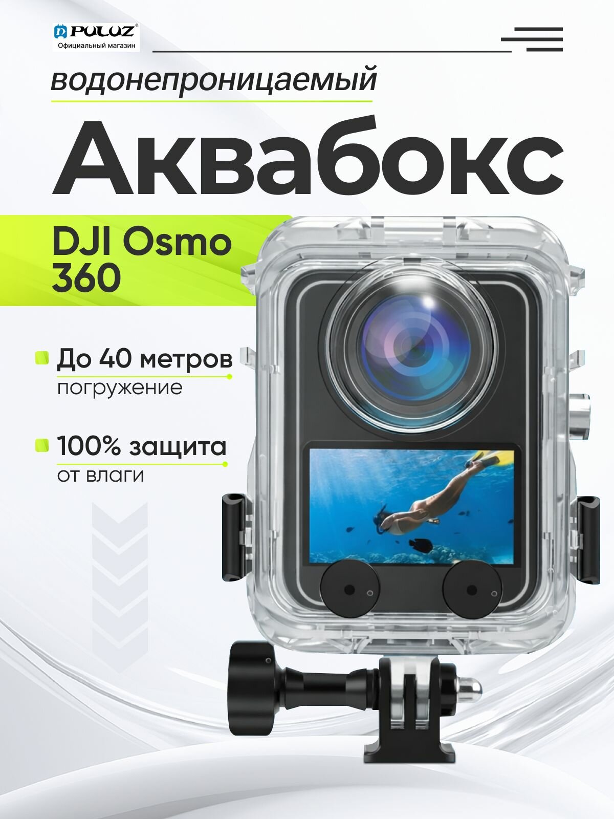 Аквабокс / кейс для DJI Osmo 360