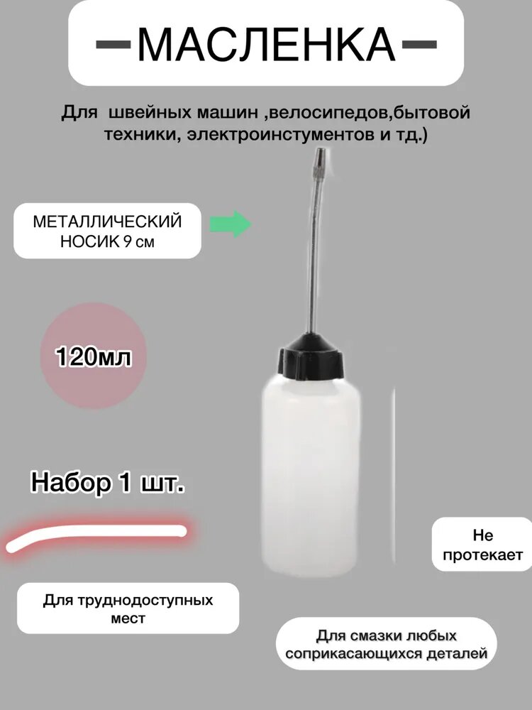 Маслёнка для машинного масла для смазки швейно-вышивальных машин