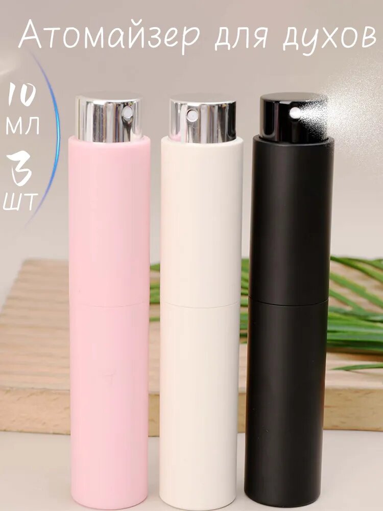 Атомайзер для духов, флакон для парфюма, 10 мл