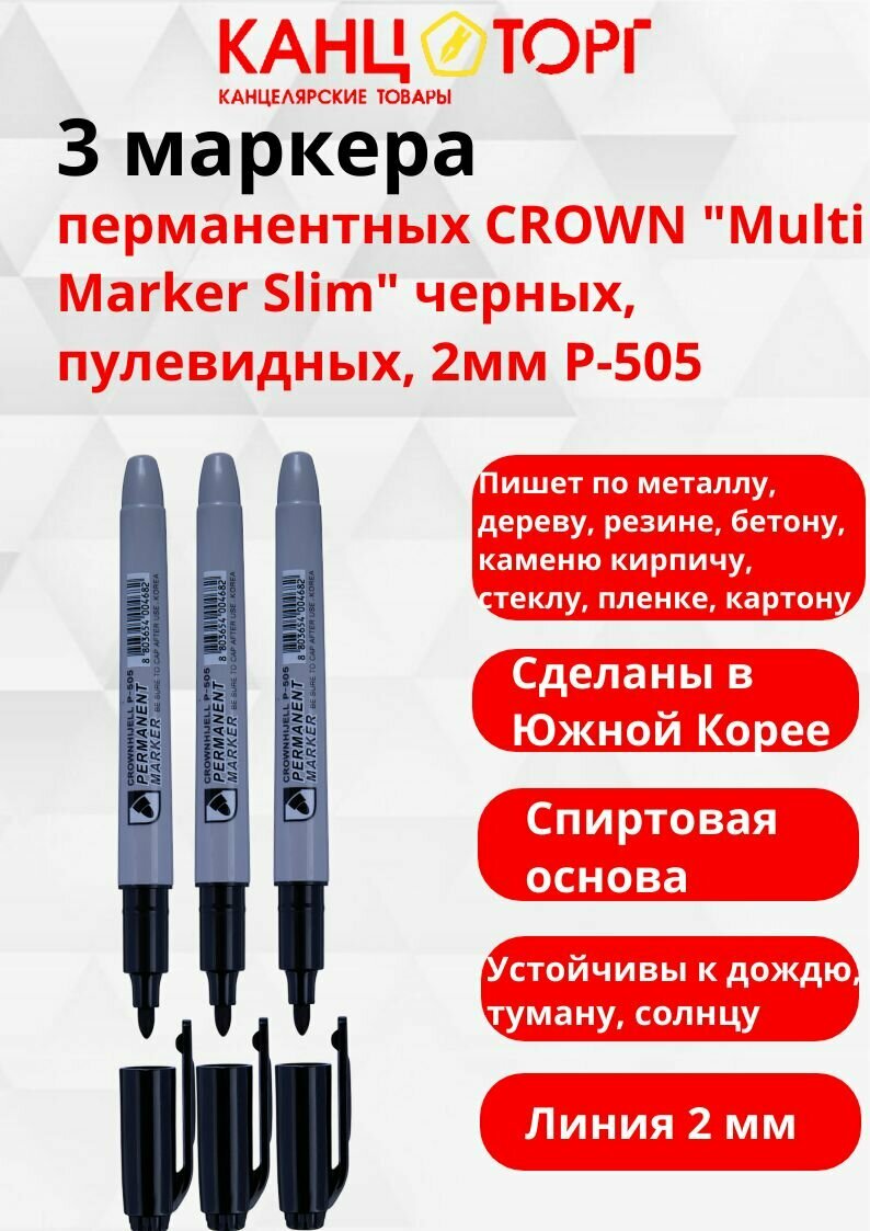 3 перманентных маркера CROWN "Multi Marker Slim" черных, пулевидных, 2мм P-505