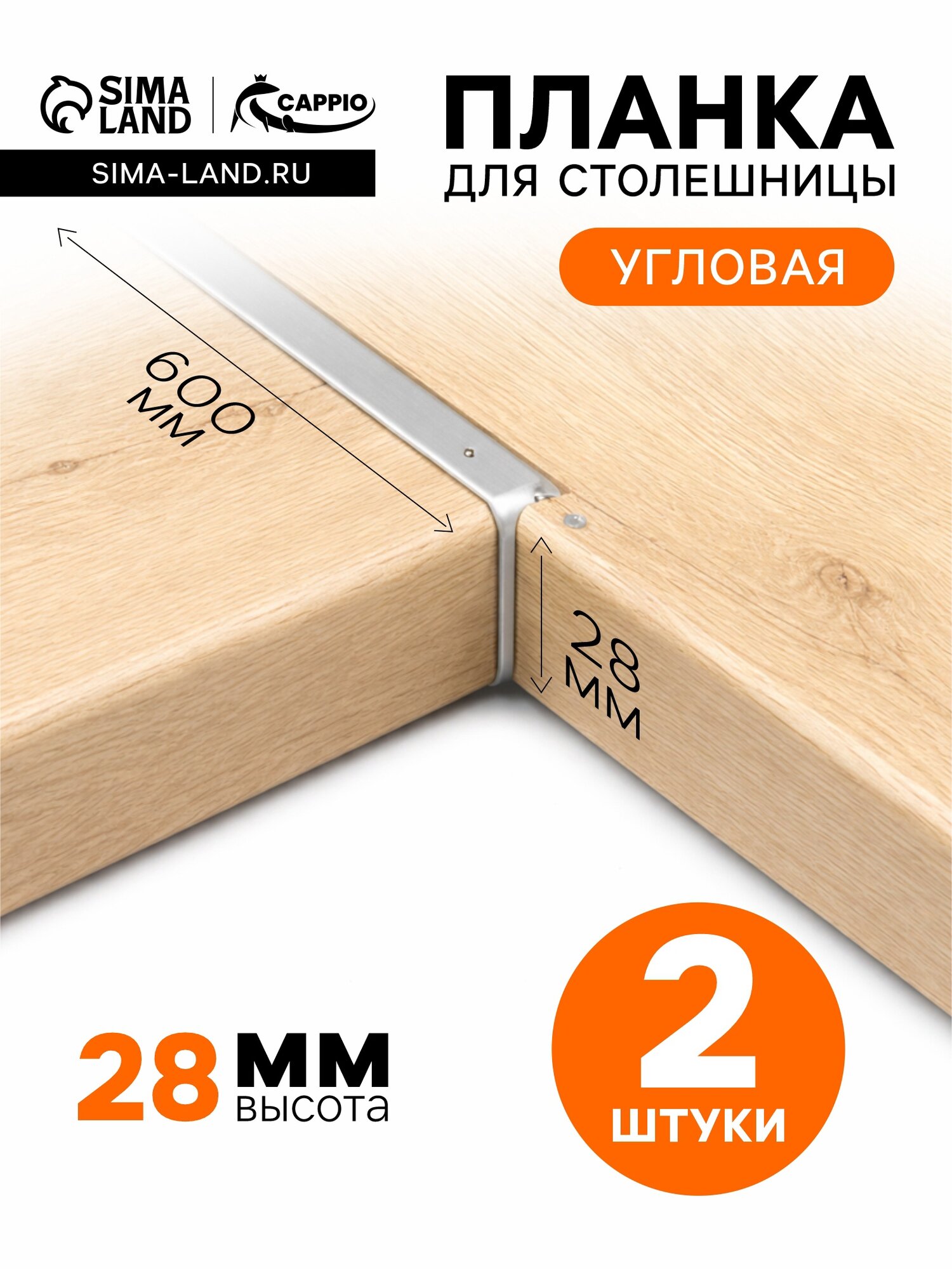 Планка для столешницы угловая CAPPIO, 28 мм, цвет хром, набор 2 шт.