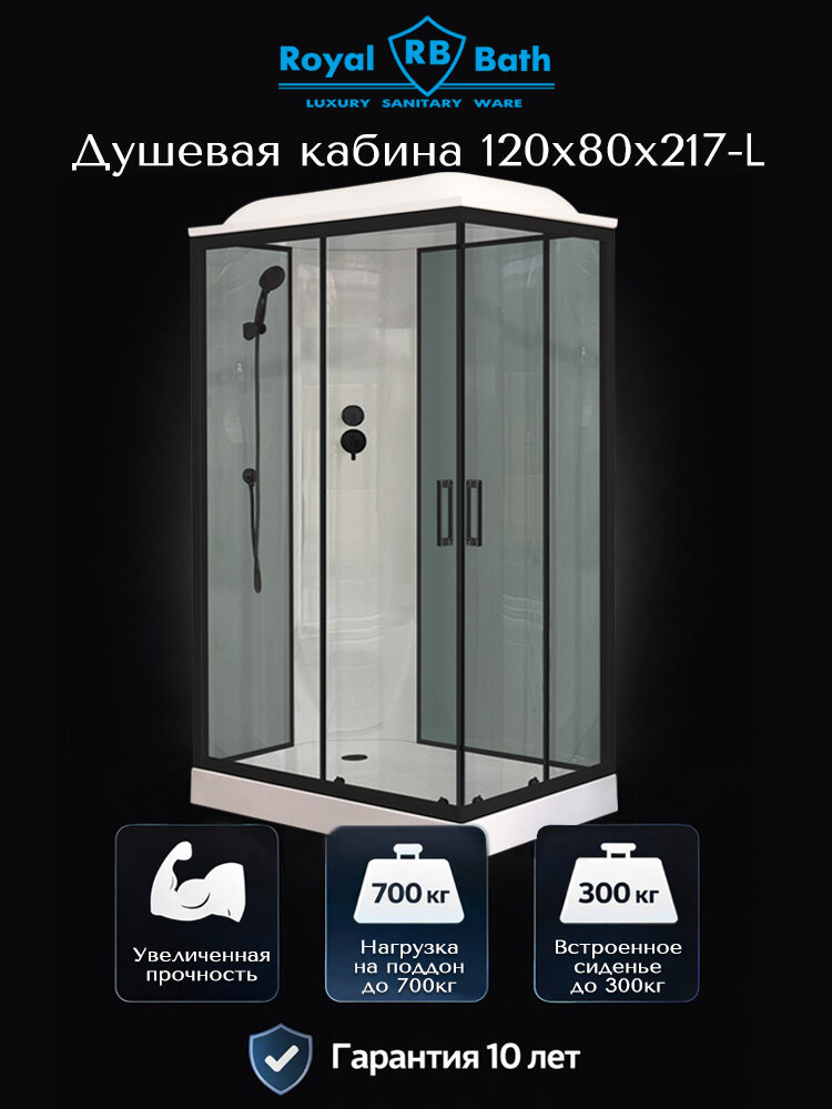 Душевая кабина Royal Bath 120x80x217 левая, чёрный профиль, прозрачное стекло 6 мм закалённое, раздвижные двери, низкий акриловый поддон 13 см