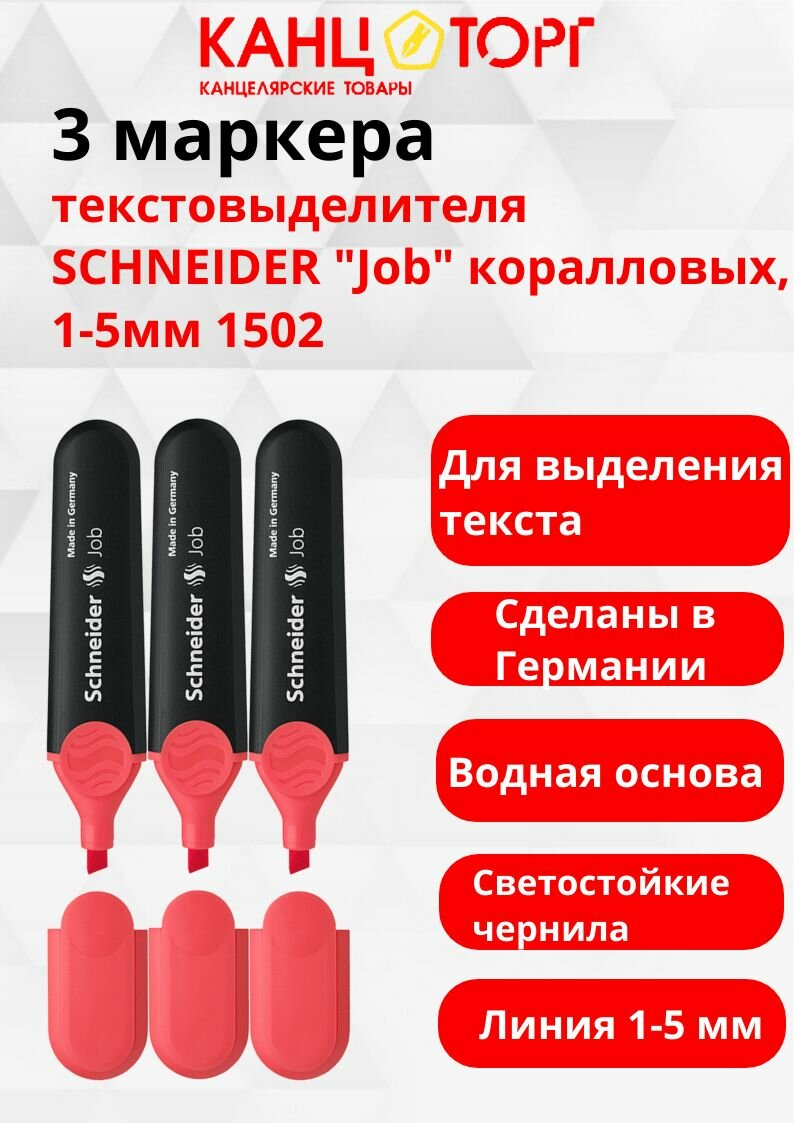 3 маркера текстовыделителя SCHNEIDER "Job" коралловых, 1-5мм 1502