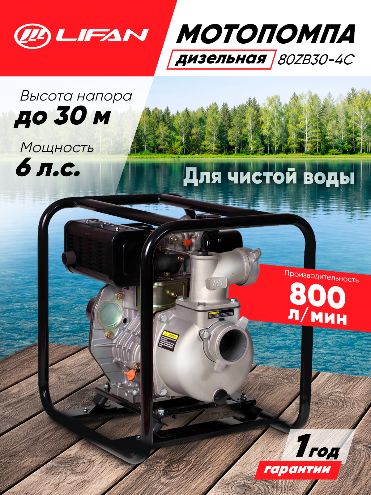 Мотопомпа дизельная Lifan 80ZB30-4С (6лс, 800л/мин, патрубки D-80мм)