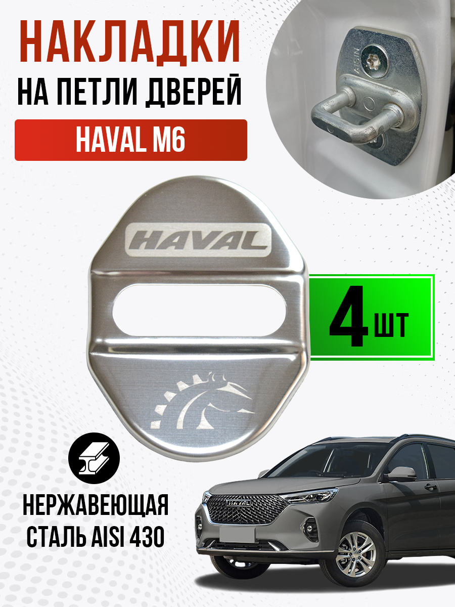 Защитные накладки на петли замков дверей Хавал М6 / Haval М6 (2017-2026)