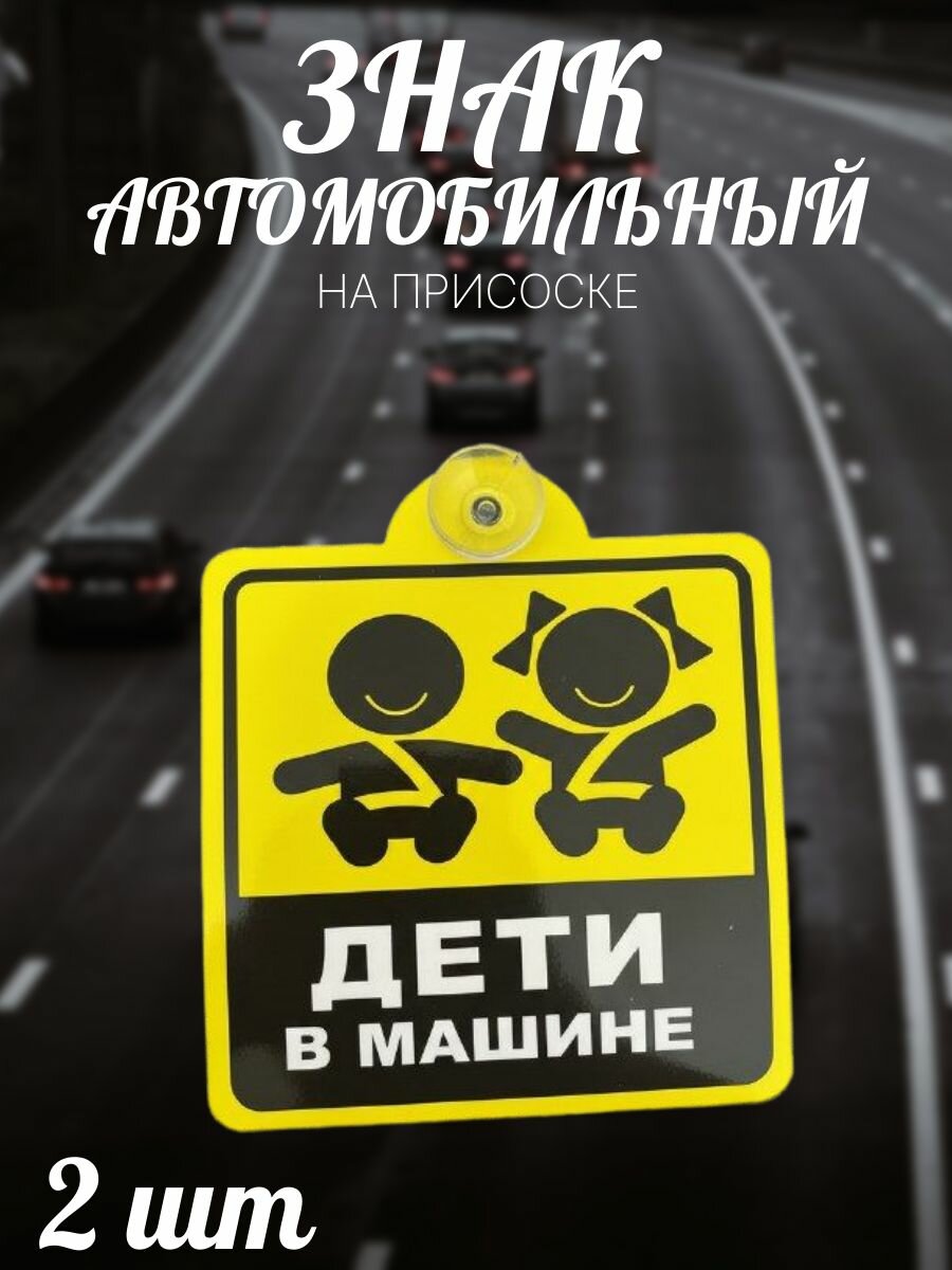 Наклейка знак на автомобиль дети в машине, знак дети в машине, на присоске, 2 шт.