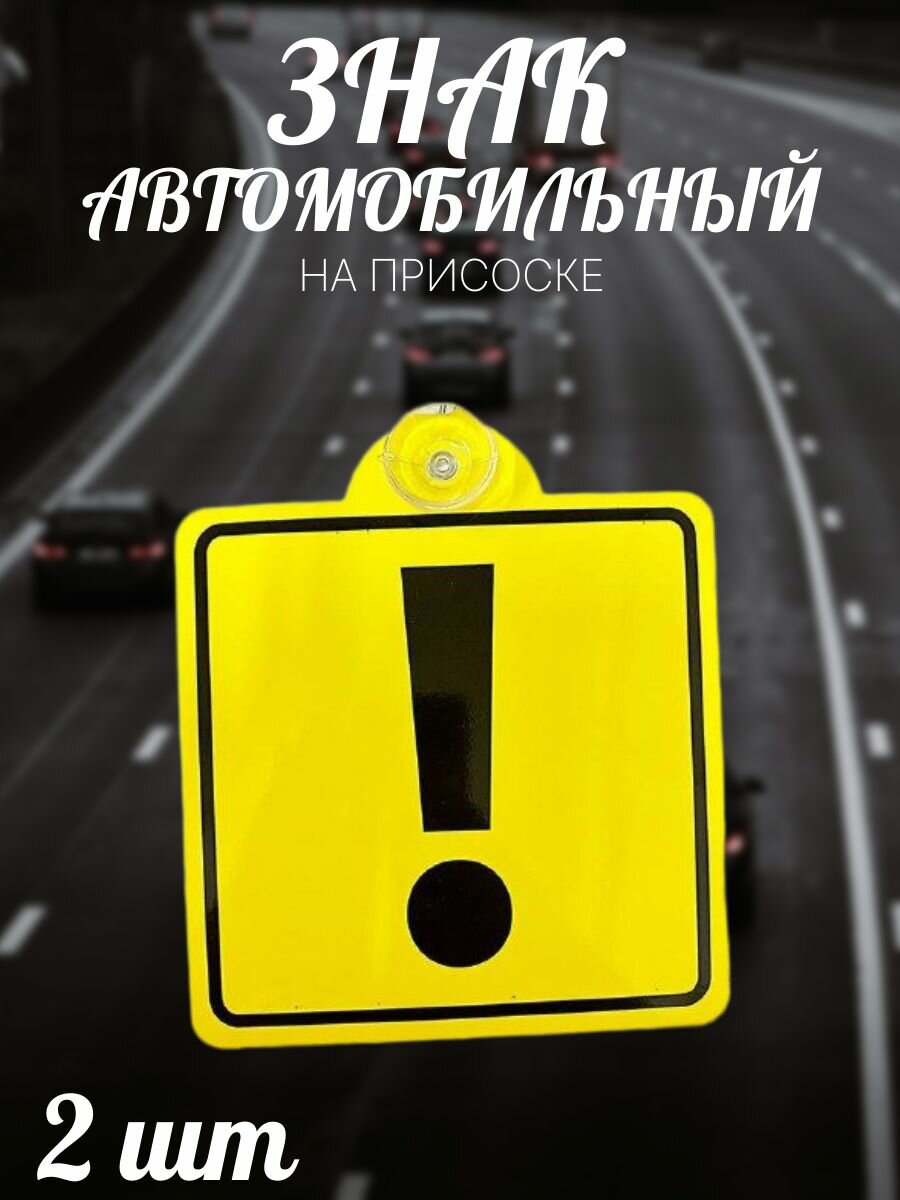 Наклейка знак Начинающий водитель, Восклицательный знак, на присоске 2 шт.