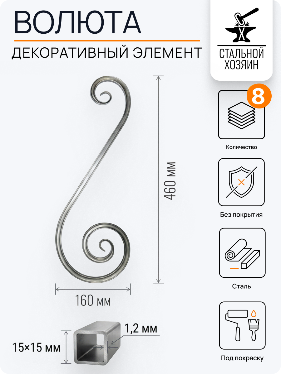 8 шт Кованый элемент Волюта. Размеры 460х160 мм. Из профильной трубы 15х15х1,2 мм