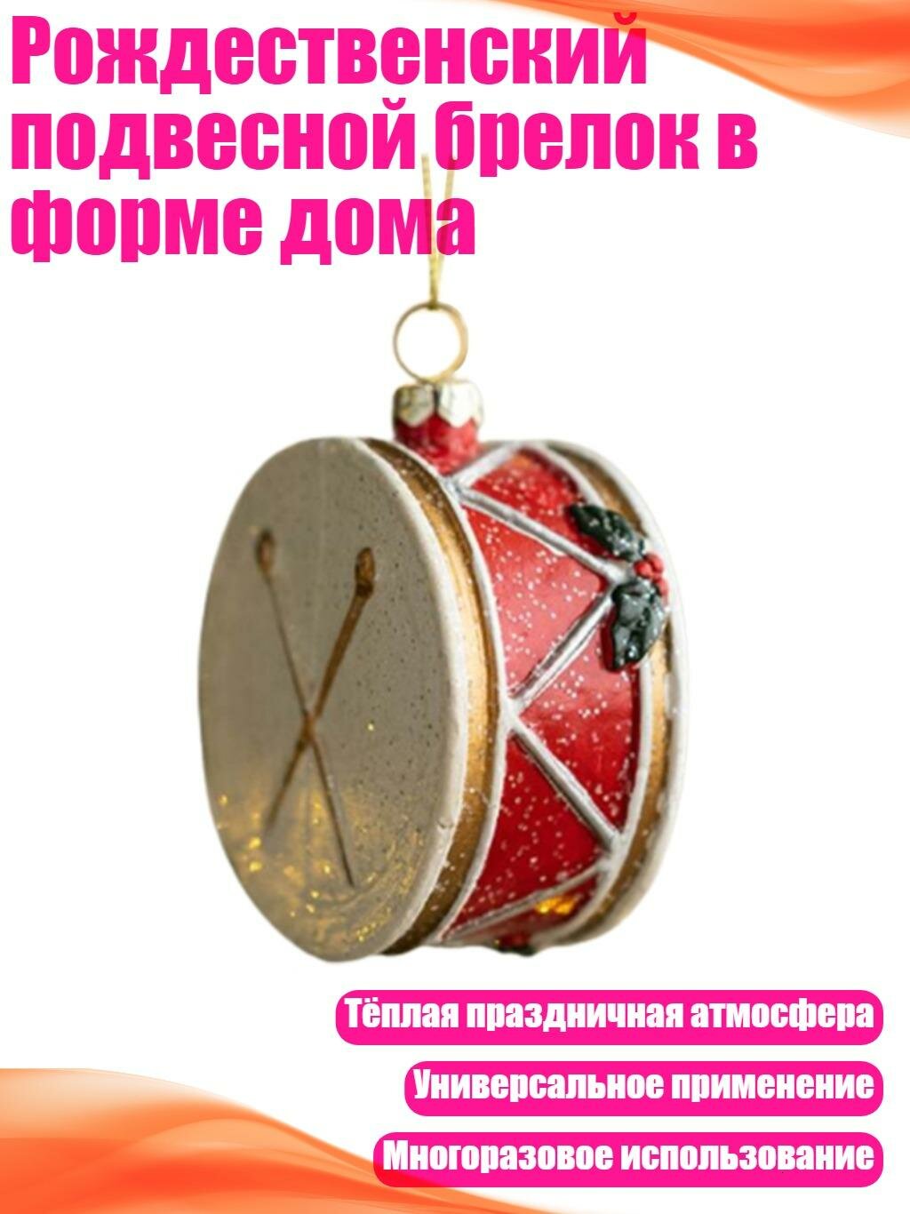 Рождественский подвесной брелок в форме дома, барабан