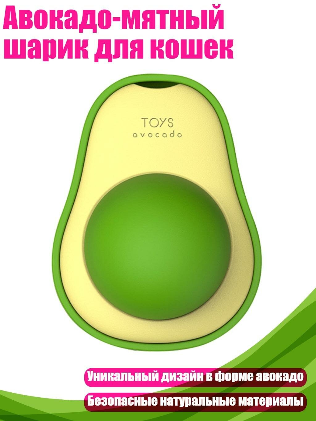 Авокадо-мятный шарик для кошек