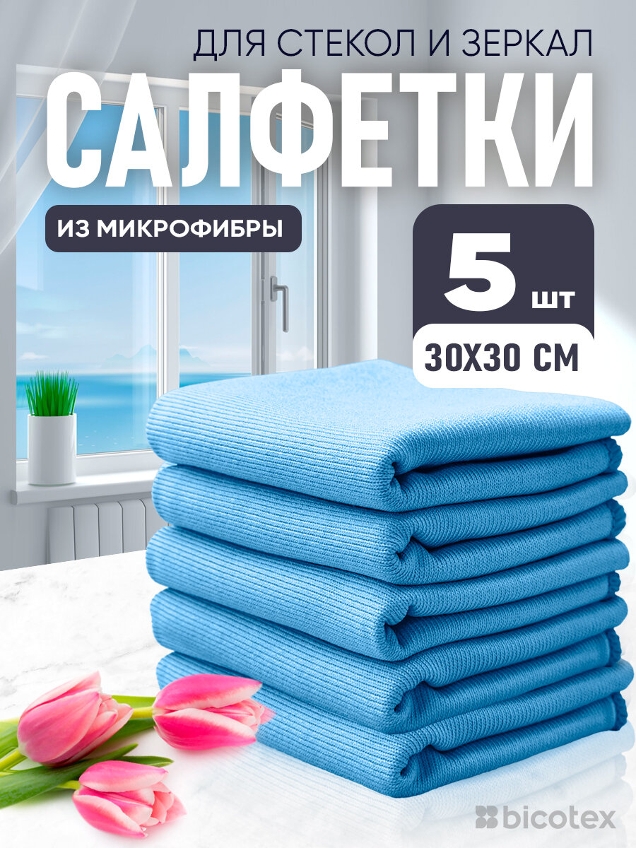Салфетки из микрофибры для стекол и зеркал 30*30 5шт лазурного