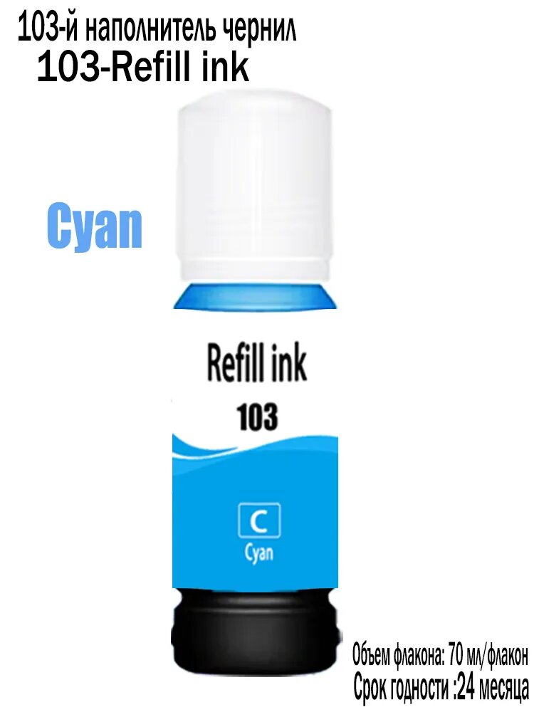 Краска полиграфическая Чернила Epson 103, Для Epson EcoTank L1110 L1210 L1216 L1250 L1256 L3100 L3101 L3106 L3110 L3115 L3116 L3150 принтера, совместимый, Голубой (cyan), 1 шт