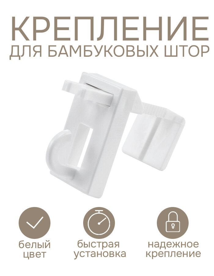 Крепление для Бамбуковых Штор 12500, Эскар, 30х37 мм, пластик, белый