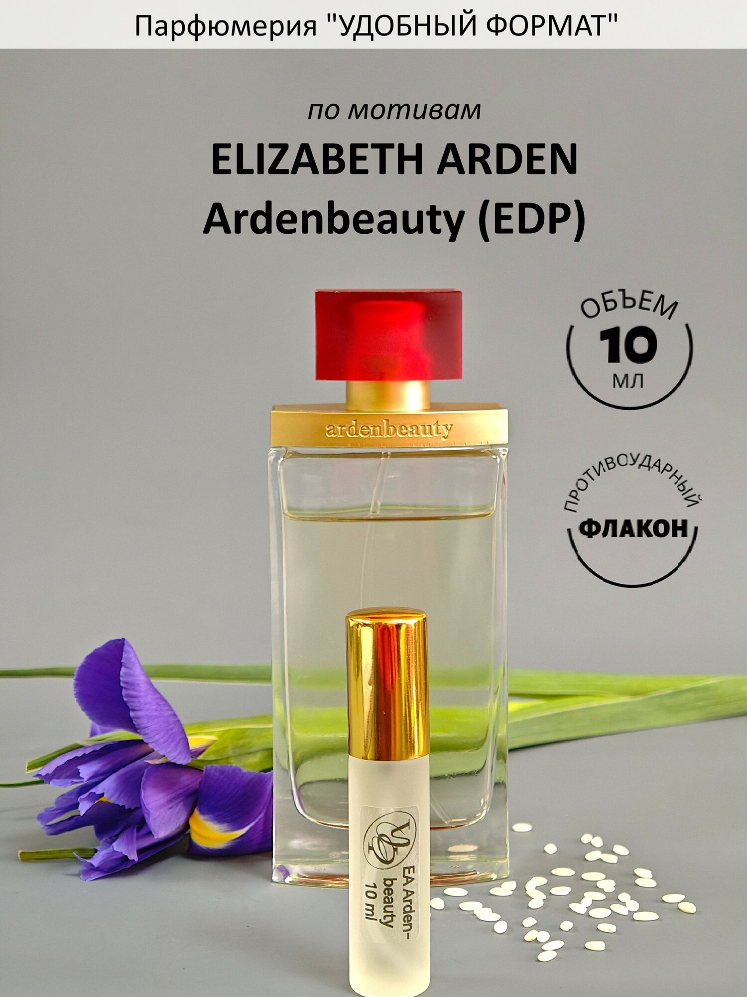 Духи женские по мотивам Elizabeth Arden Ardenbeauty, атомайзер 10 мл, парфюмерная вода, удобный формат