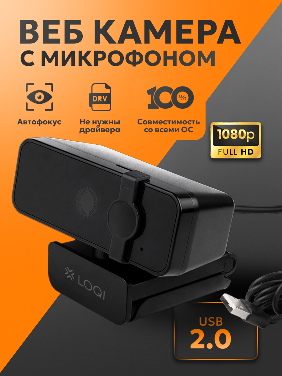 Веб камера для пк и ноутбука, с микрофоном и шторкой 1920х1080