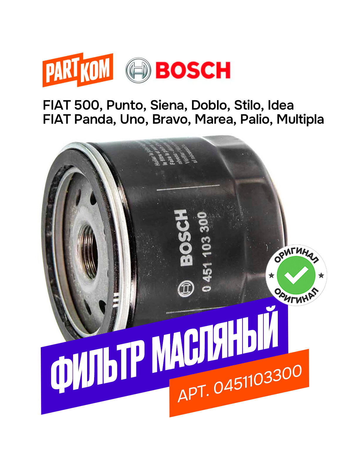 Фильтр масляный для а/м FIAT Panda, Doblo; LANCIA Musa / Фиат Панда, Добло, Ланчя Муза, BOSCH 0451103300