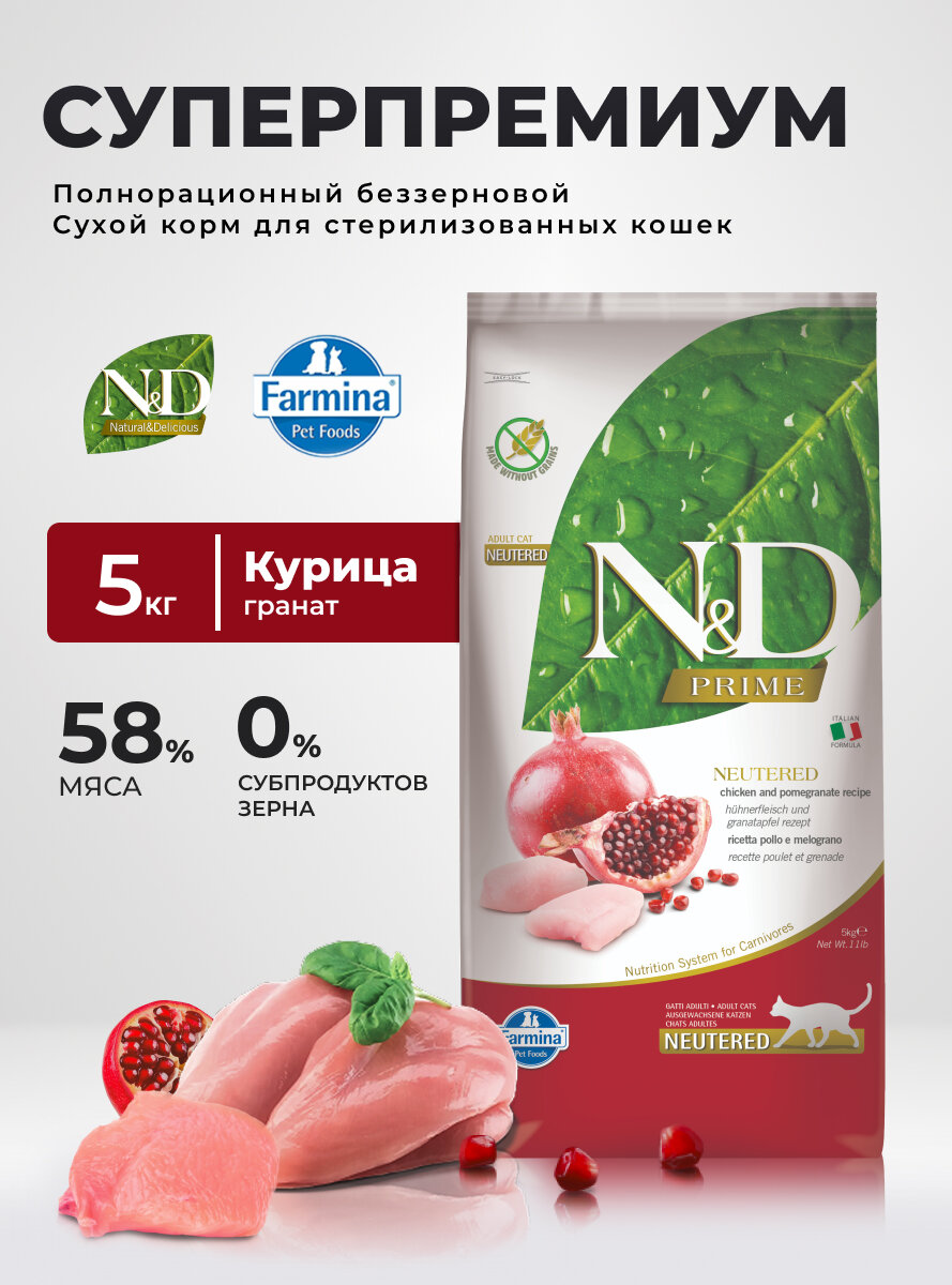 Корм для стерилизованных кошек Farmina N&D Prime, беззерновой, с курицей и гранатом, 5 кг