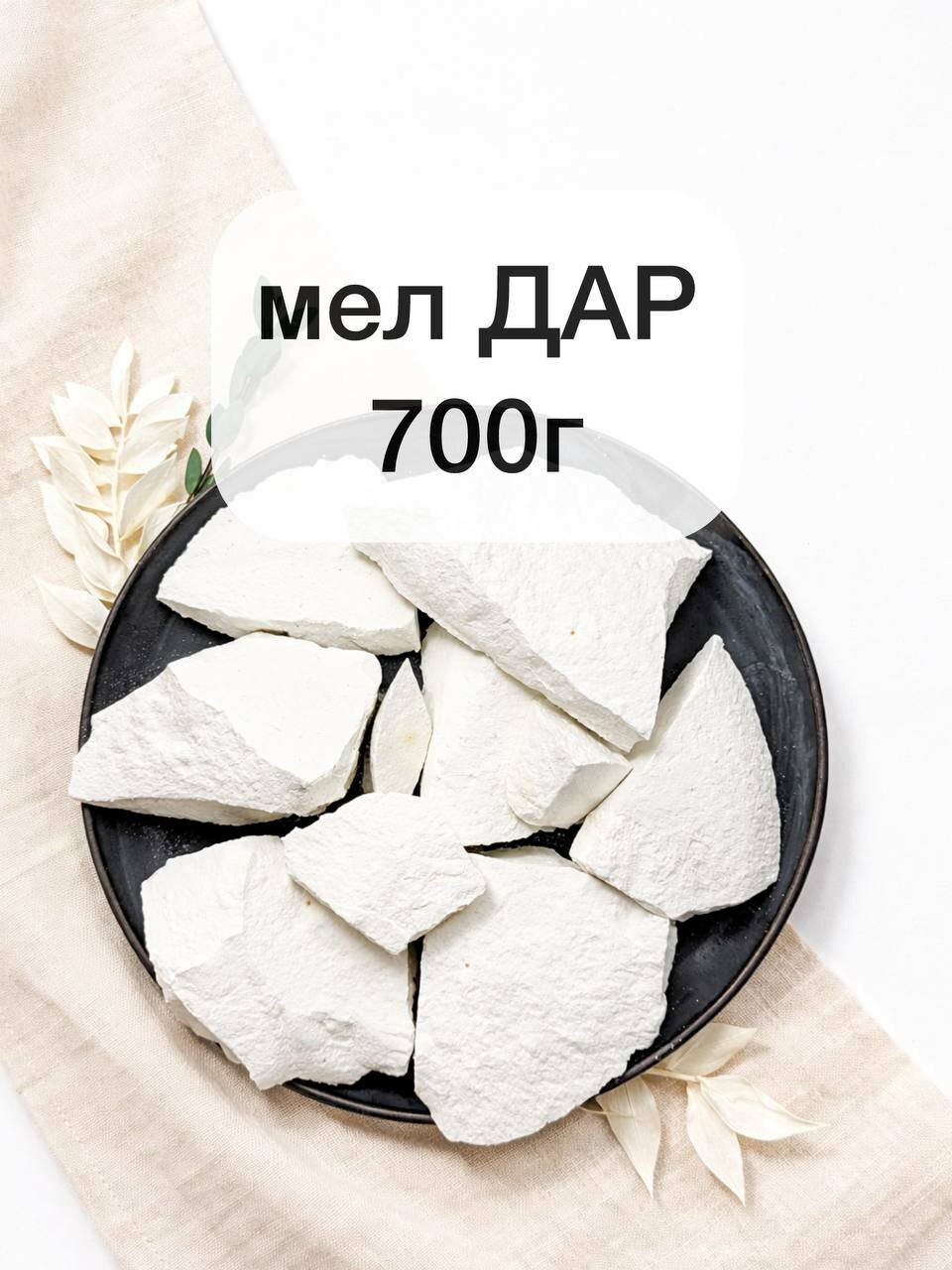 Мел Дар, 700г натуральный природный мел