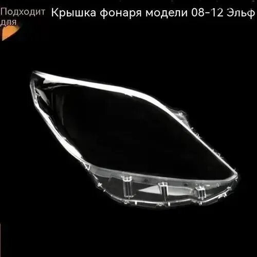 Стекло фары, арт. Подходит для Toyota Alphard старой модели 2008-2012 гг. Прозрачный плафон фары, 2 шт.