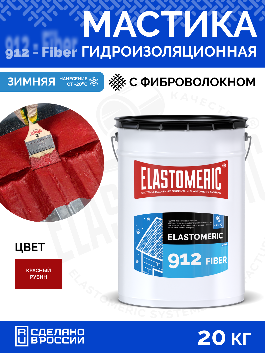 Зимняя гидроизоляционная мастика с фиброволокном ELASTOMERIC-912 Fiber для металлических кровель
