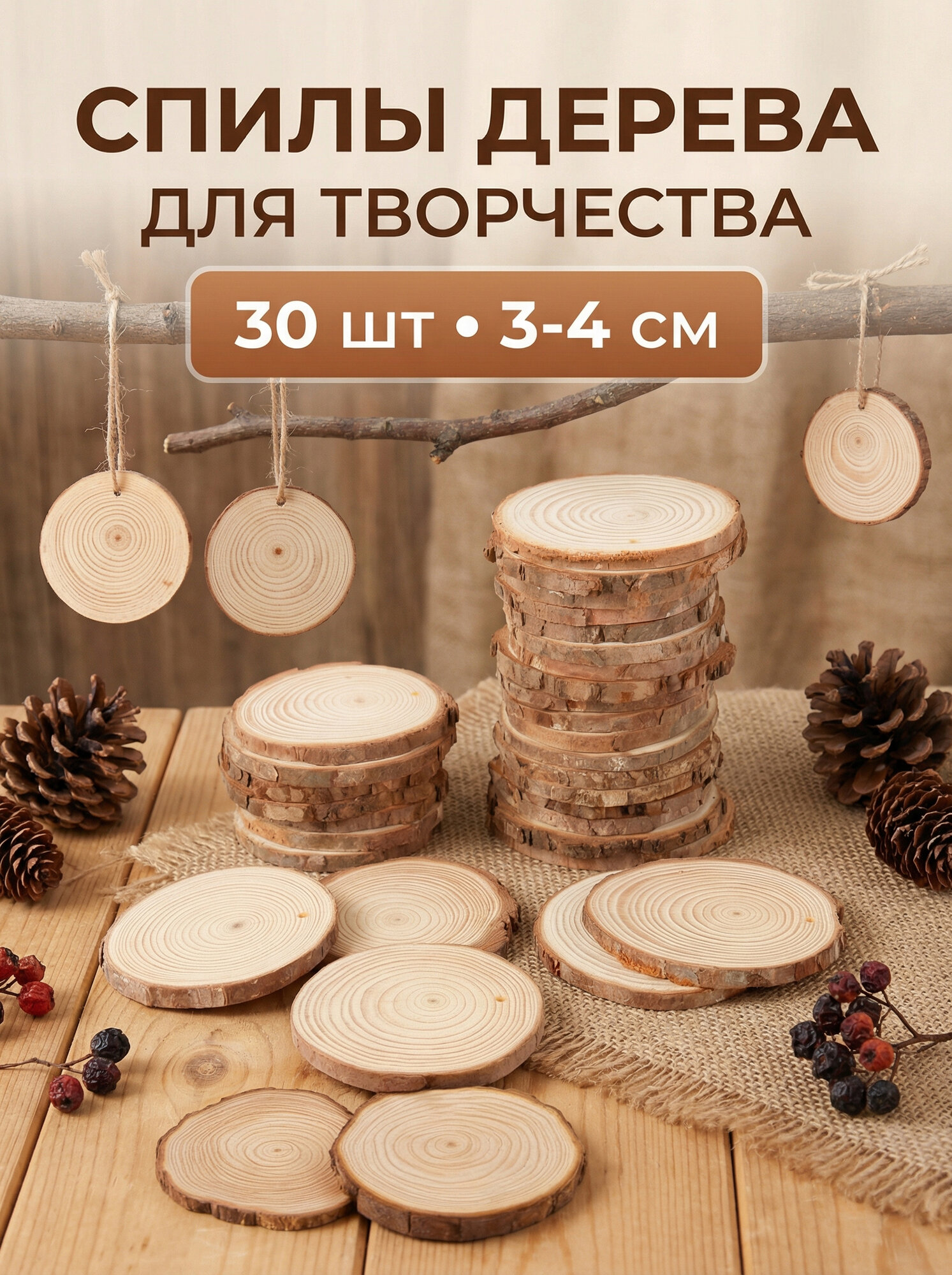 Набор деревянных спилов из сосны для декора 30 шт, диаметр 3-4 см, с бечевкой, DIY на Рождество
