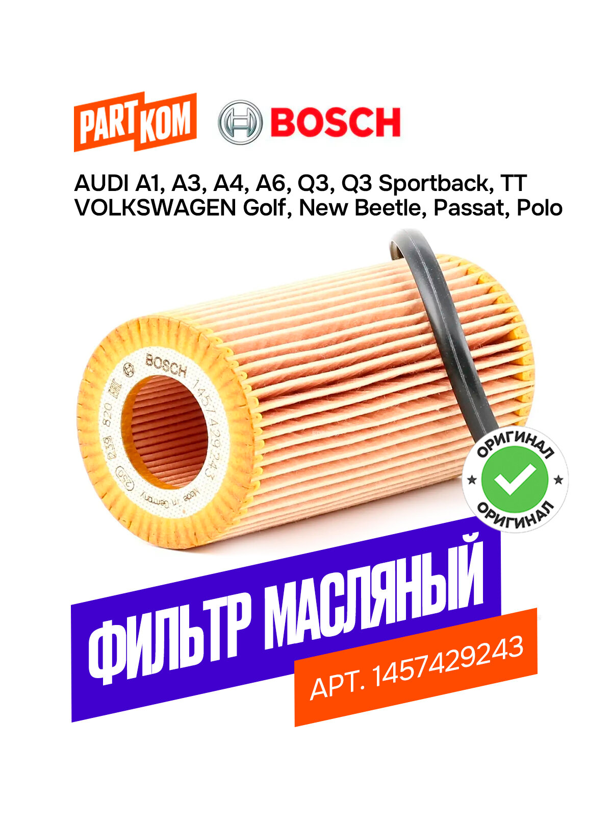 Фильтр масляный BOSCH 1457429243