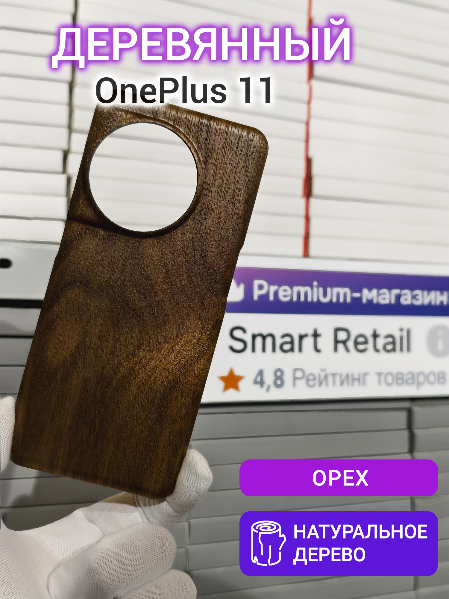 Деревянный чехол для OnePlus 11 Орех из натурального дерева ореха