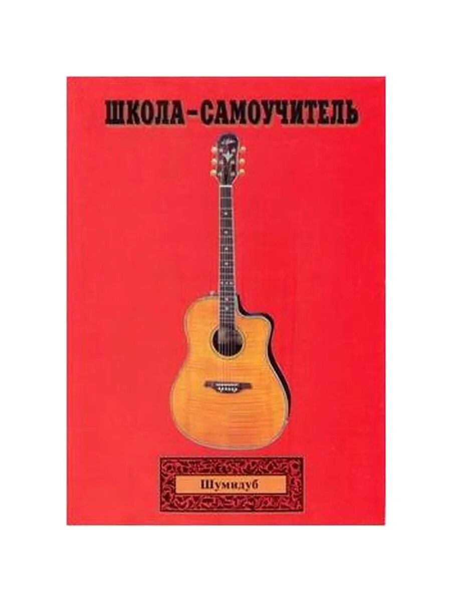 Школа-самоучитель. 2 часть . А. Шумидуб. Изд-во Шумидуб