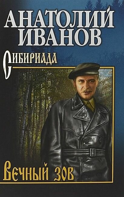 Вечный зов в 2тт Т.1 (Иванов А. С.)