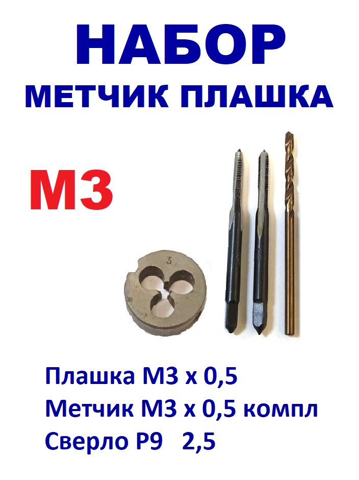 Набор плашка метчик М3 х 0,5 сверло 2,5 мм Р9. СССР
