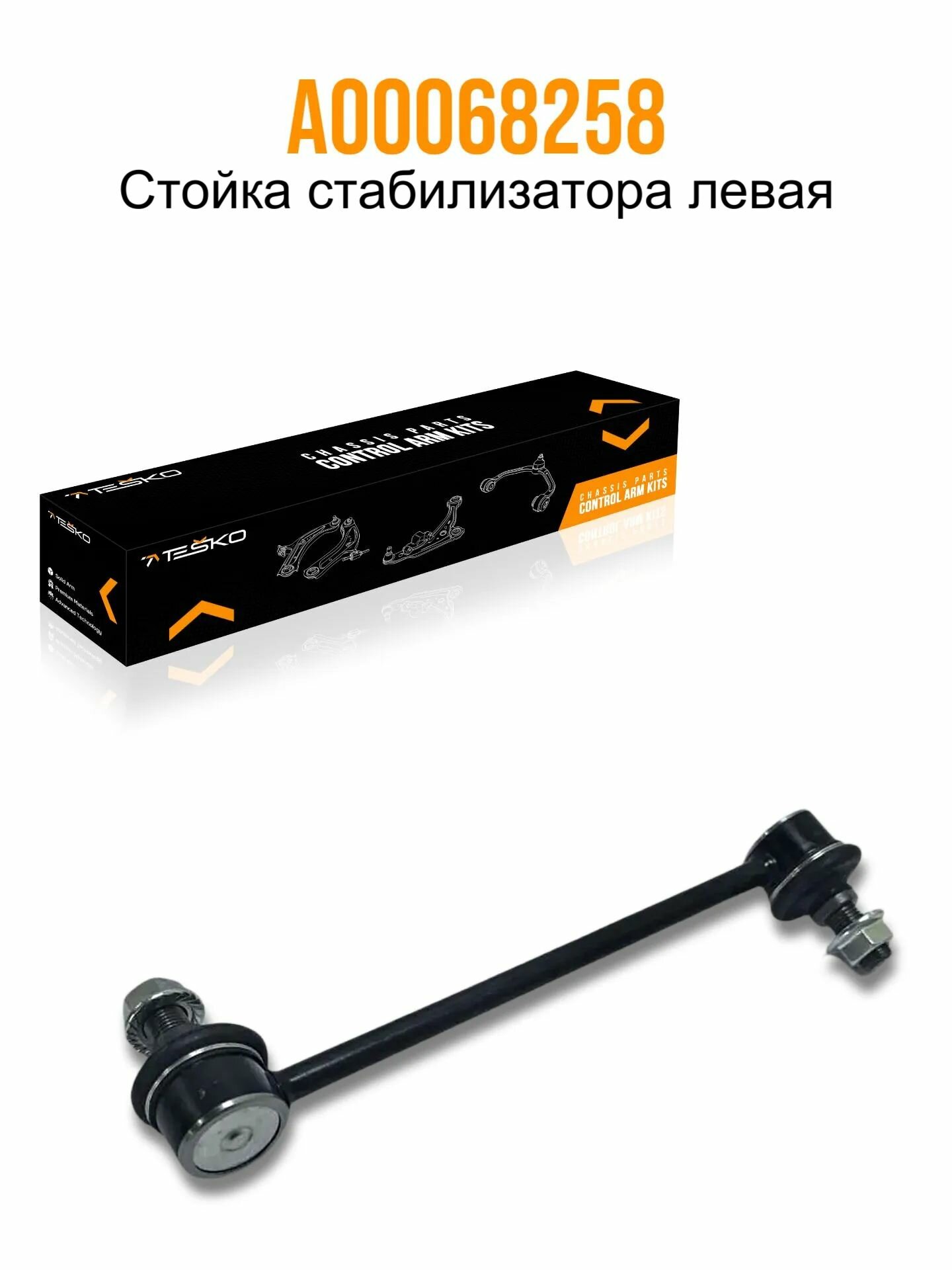 Стойка стабилизатора левая BAIC X35 A00068258 / стойка Байк икс 35