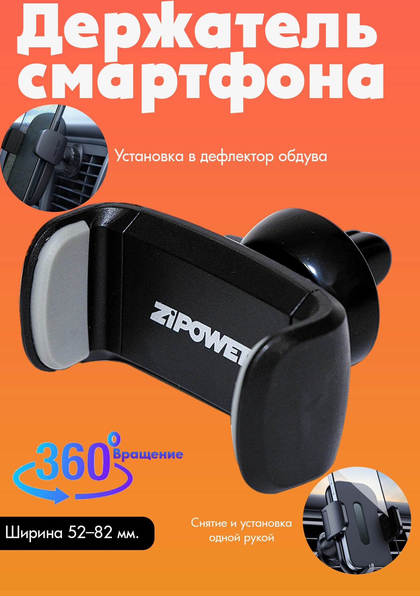 Держатель мобильного телефона "ZIPower", 52-82 мм, в дефлектор обдува