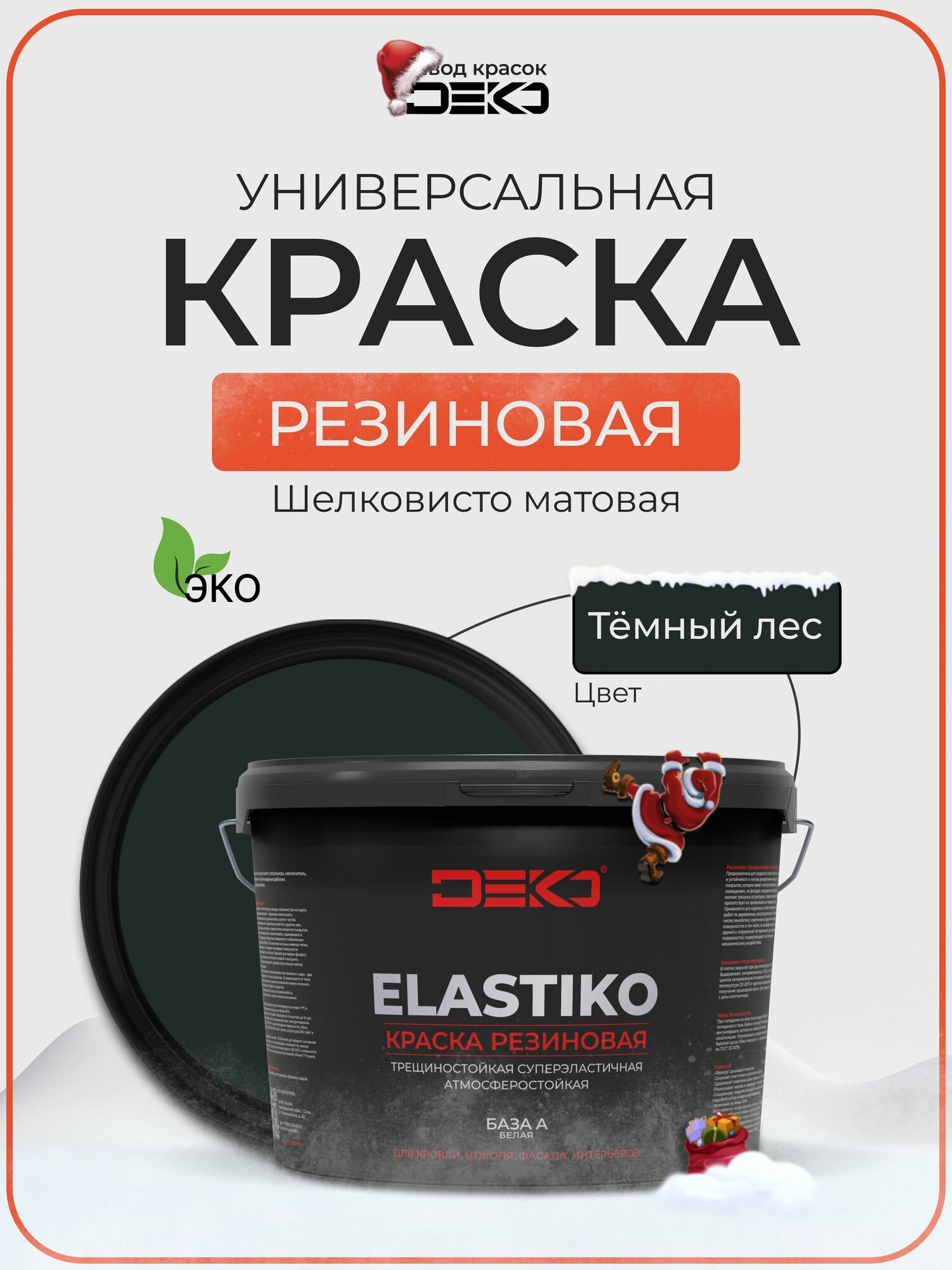 Краска резиновая акриловая DEKO ELASTIKO, цвет тёмный ЛЕС 2.5кг. Для влажных помещений, фасадов, стен и потолков