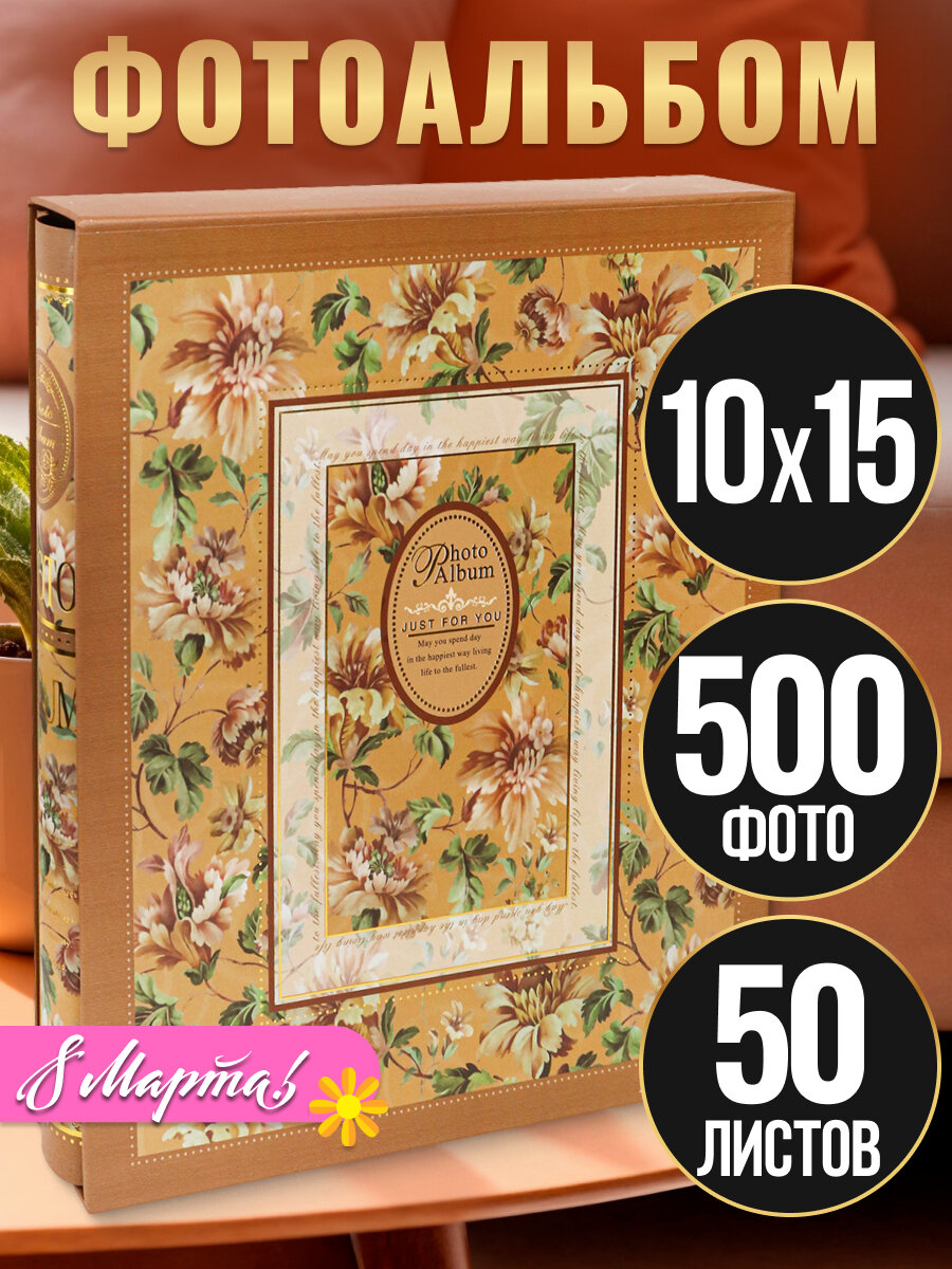 Фотоальбом "Винтажные нежные цветы" на 500 фотографий, 10х15, в защитном футляре