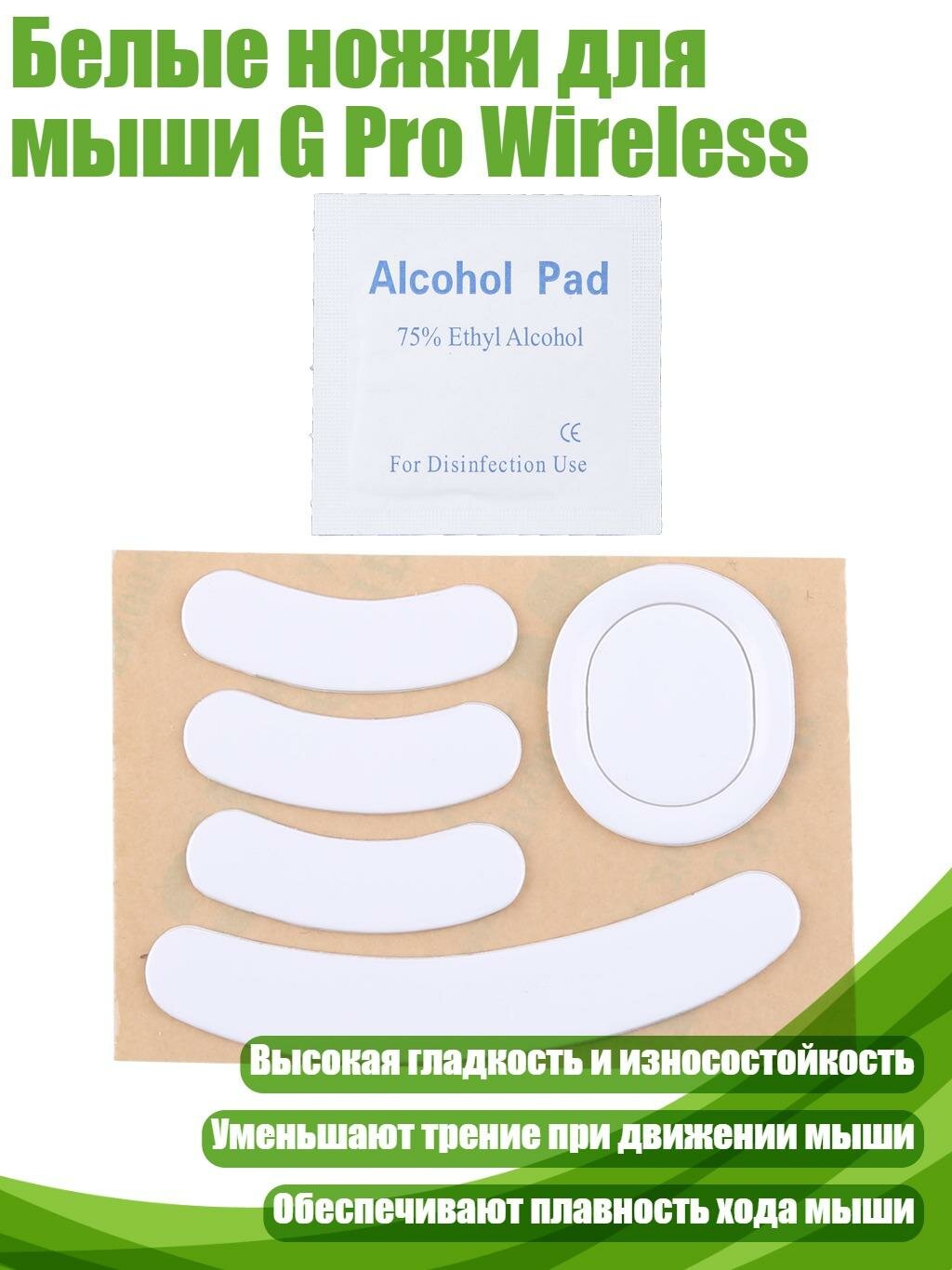 Белые ножки для мыши G Pro Wireless