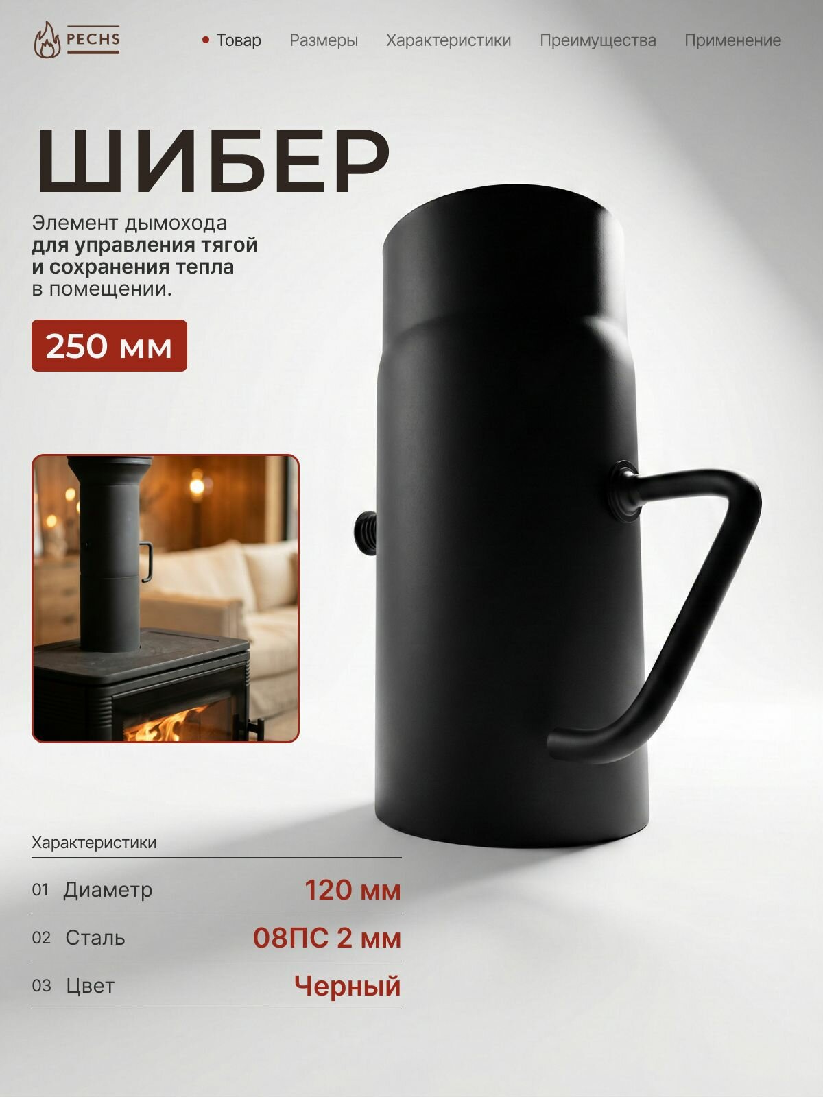 Шибер из котловой стали 2 мм D120 L250