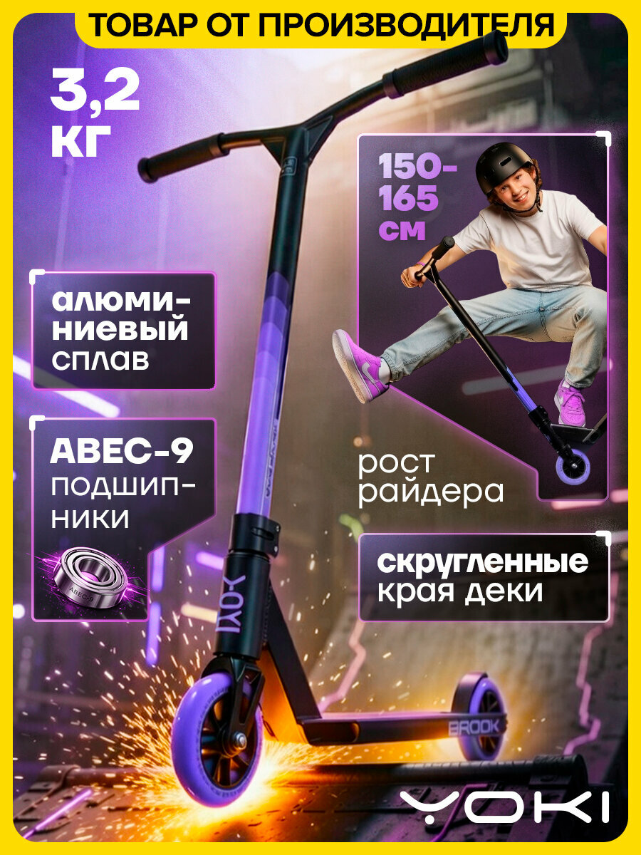 Самокат трюковой для детей и подростков, с колесами 110 мм, BROOK