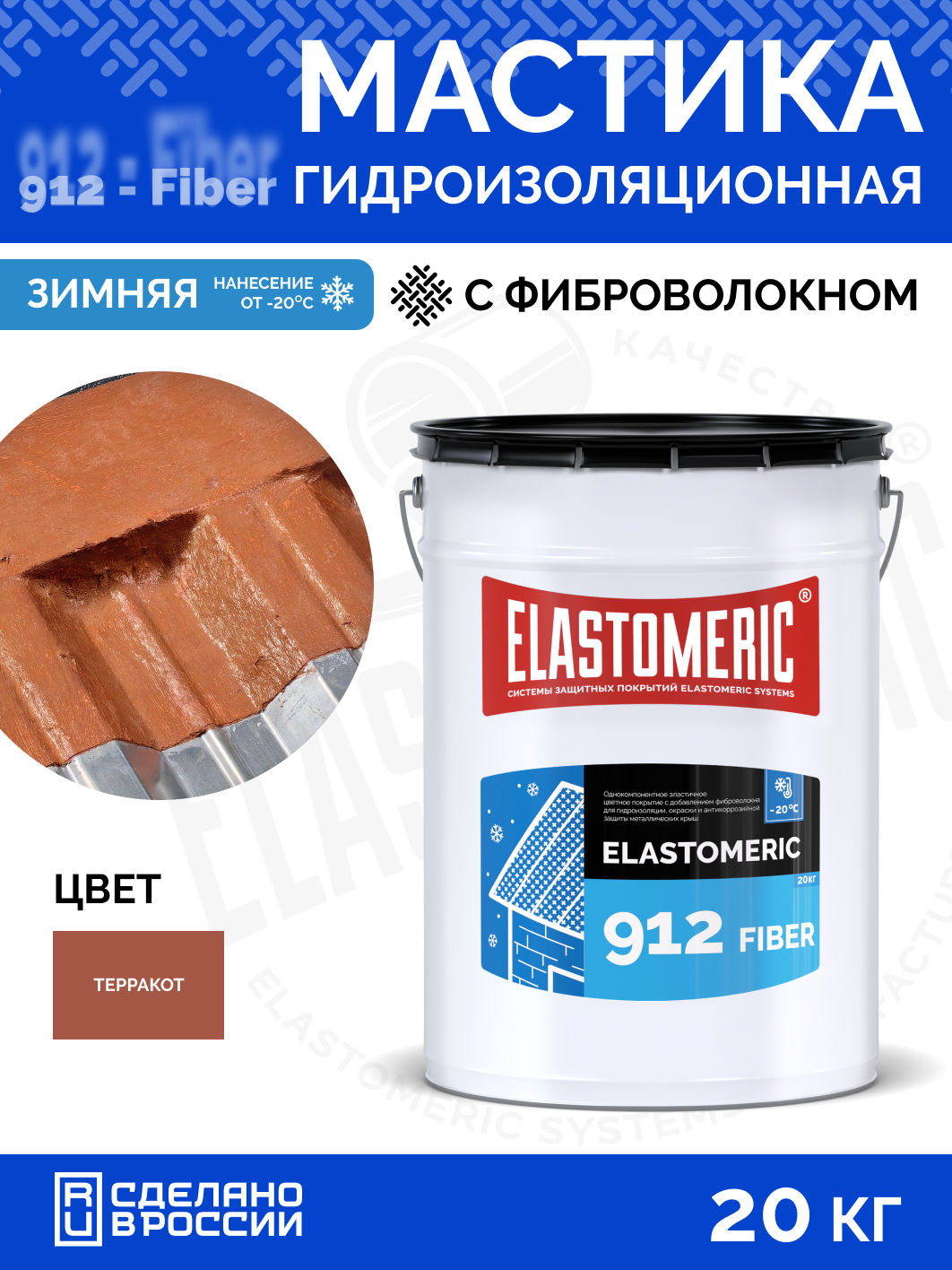 Зимняя гидроизоляционная мастика с фиброволокном ELASTOMERIC-912 Fiber для металлических кровель