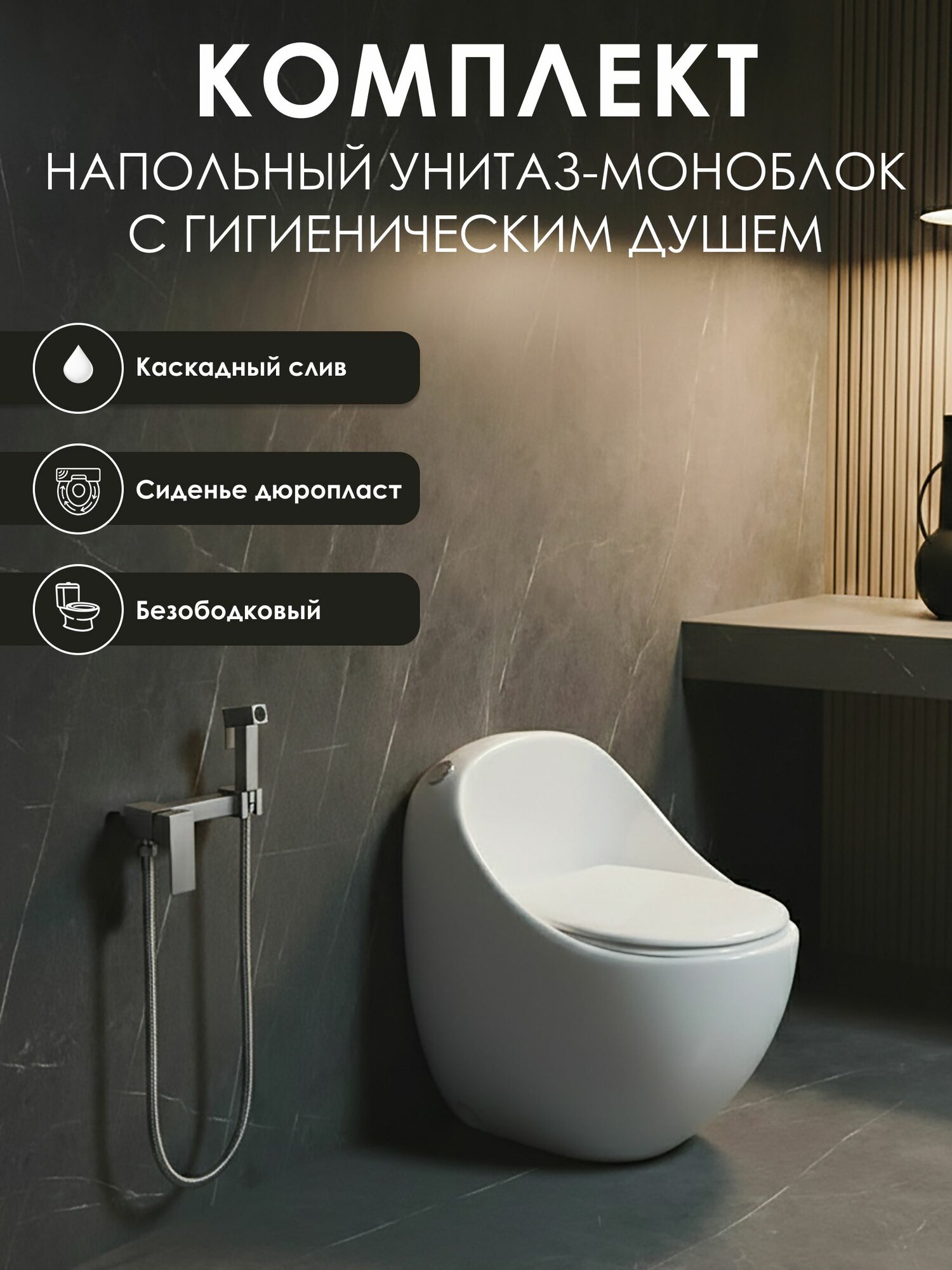 Унитаз GLORY WINGS, напольный, с гигиеническим душем, безободковый, белый, 69 см х 46 см х 66 см