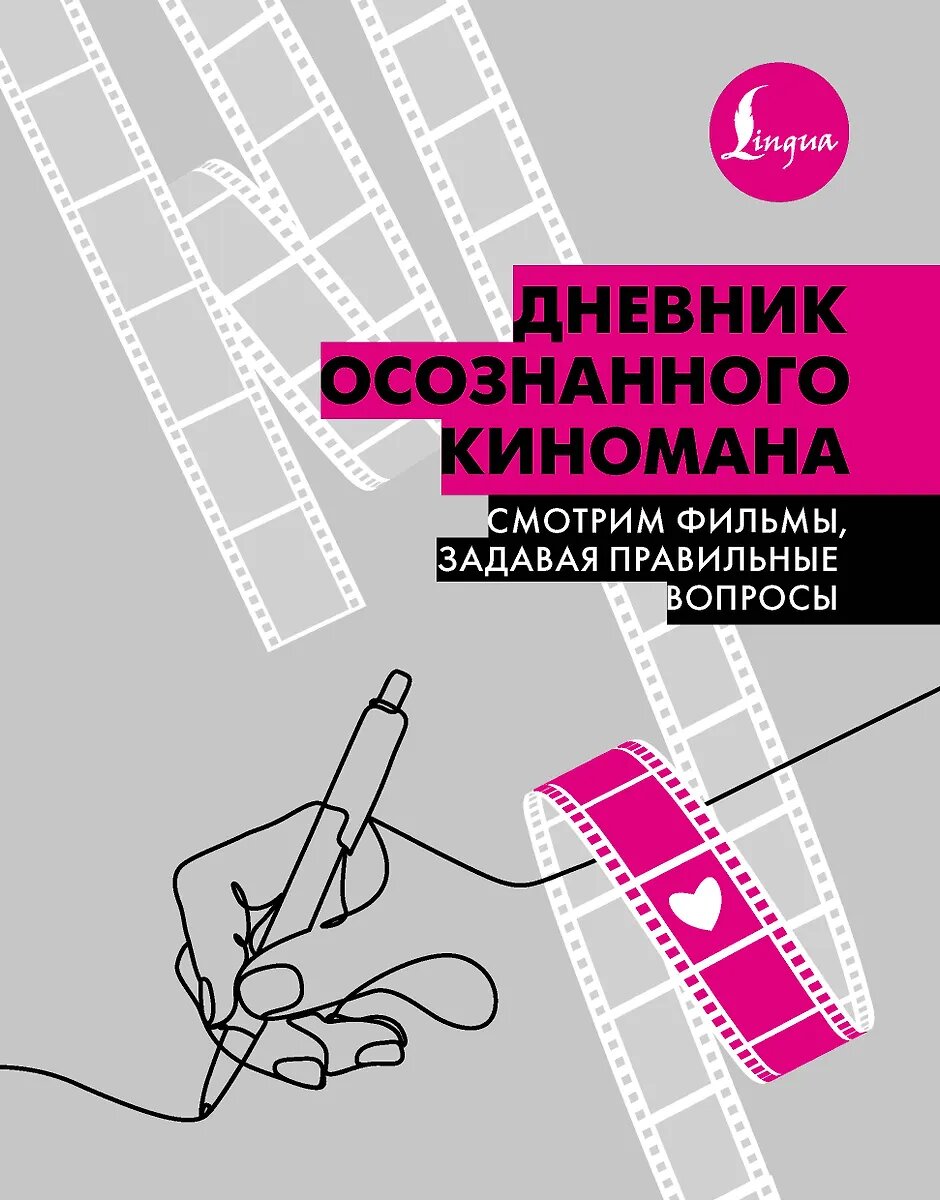 Дневник-альбом АСТ осознанного киномана. Смотрим фильмы. задавая правильные вопросы, 2024 г