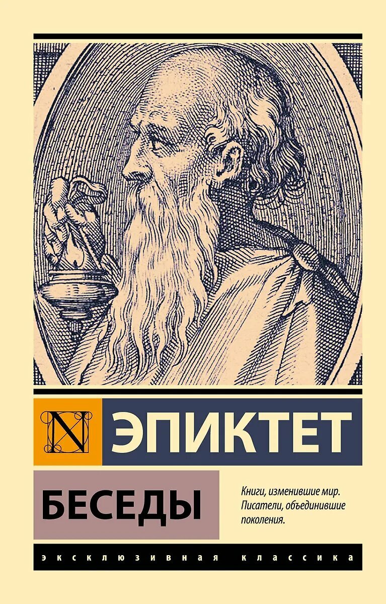 Книга по философии АСТ "Беседы" Эпиктет, 480 страниц, 2025 год