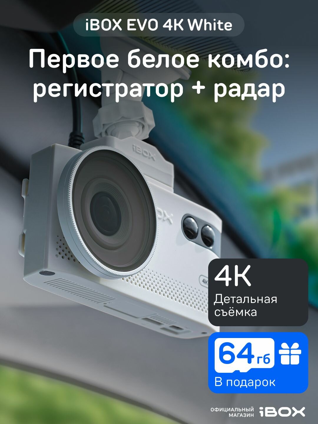 Видеорегистратор для автомобиля iBOX EVO 4K White с сигнатурным радар-детектором
