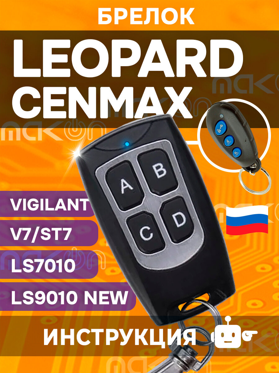 Брелок программируемый для Cenmax ST7, V7 автосигнализации и Leopard LS-70/10 EC New LS-90/10 EC New