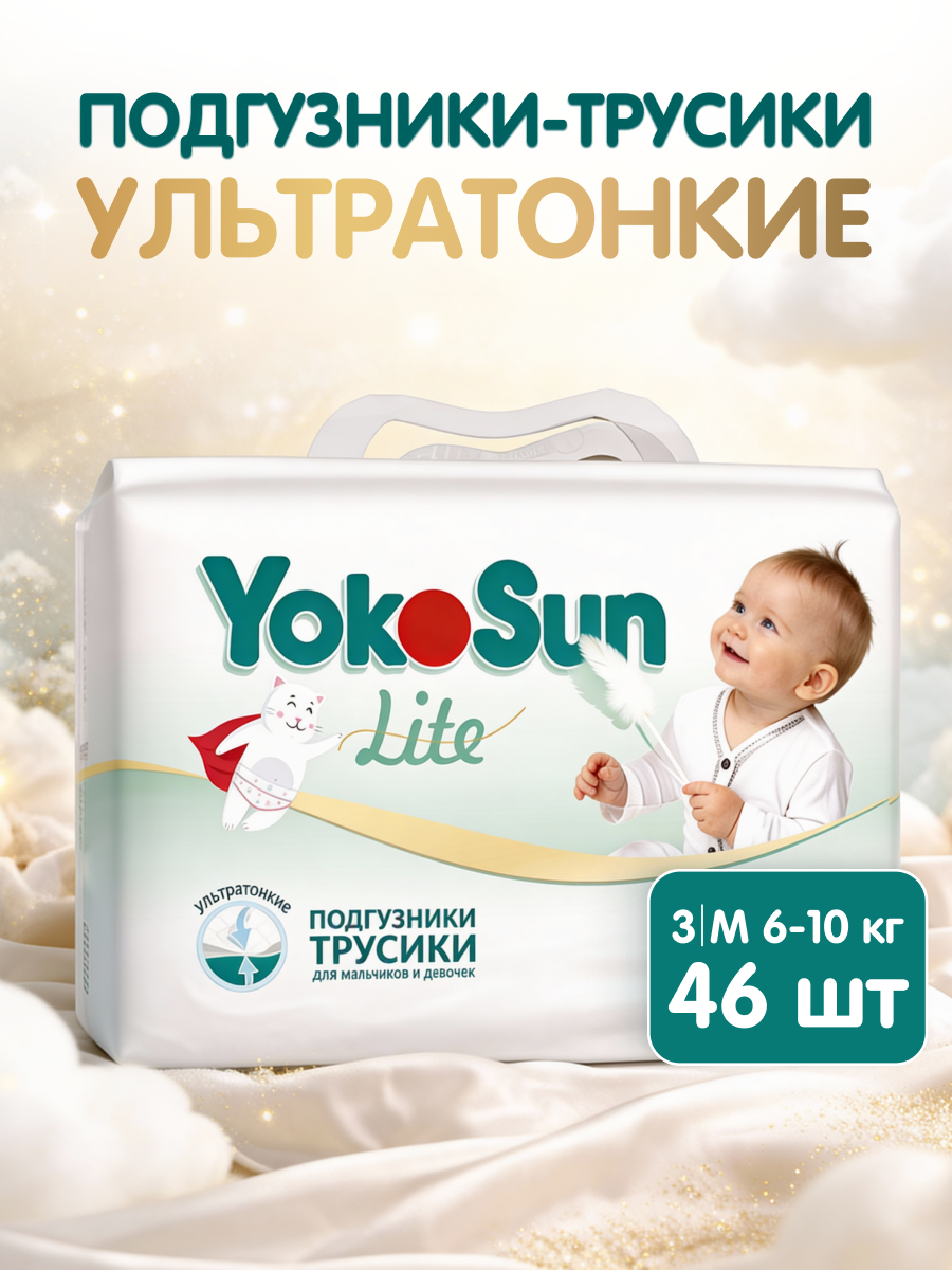 Трусики подгузники YokoSun ультратонкие детские, 3/M (6-10 кг.)