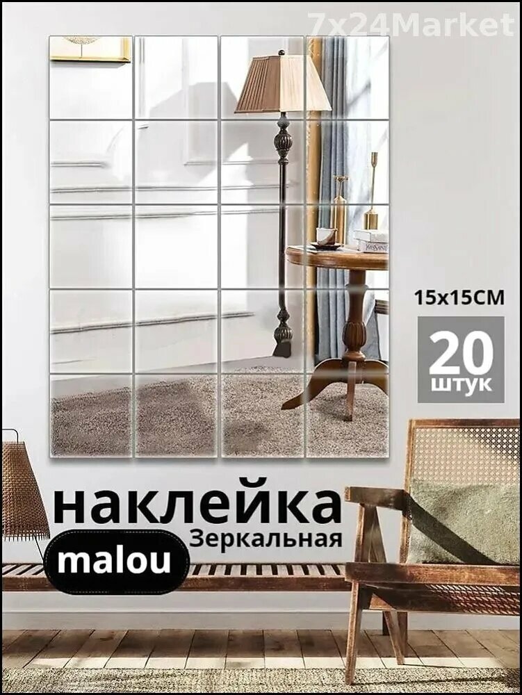 Эксклюзивный настенный декор из 20 самоклеящихся зеркальных плиток, размер 15 на 15 сантиметров
