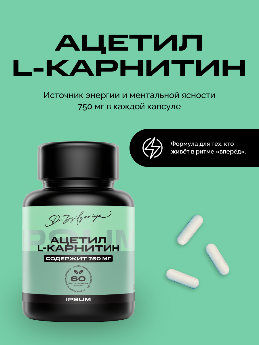 Ацетил Л-карнитин ипсум / IPSUM, для выносливости и продуктивности, 750мг, 60шт