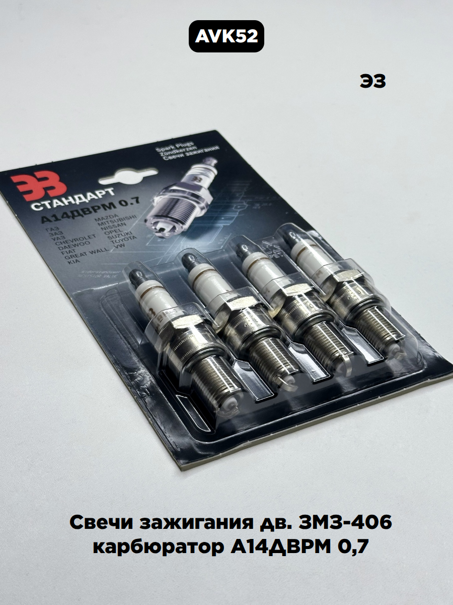 Свечи зажигания дв. ЗМЗ-406 карбюратор А14ДВРМ 0,7