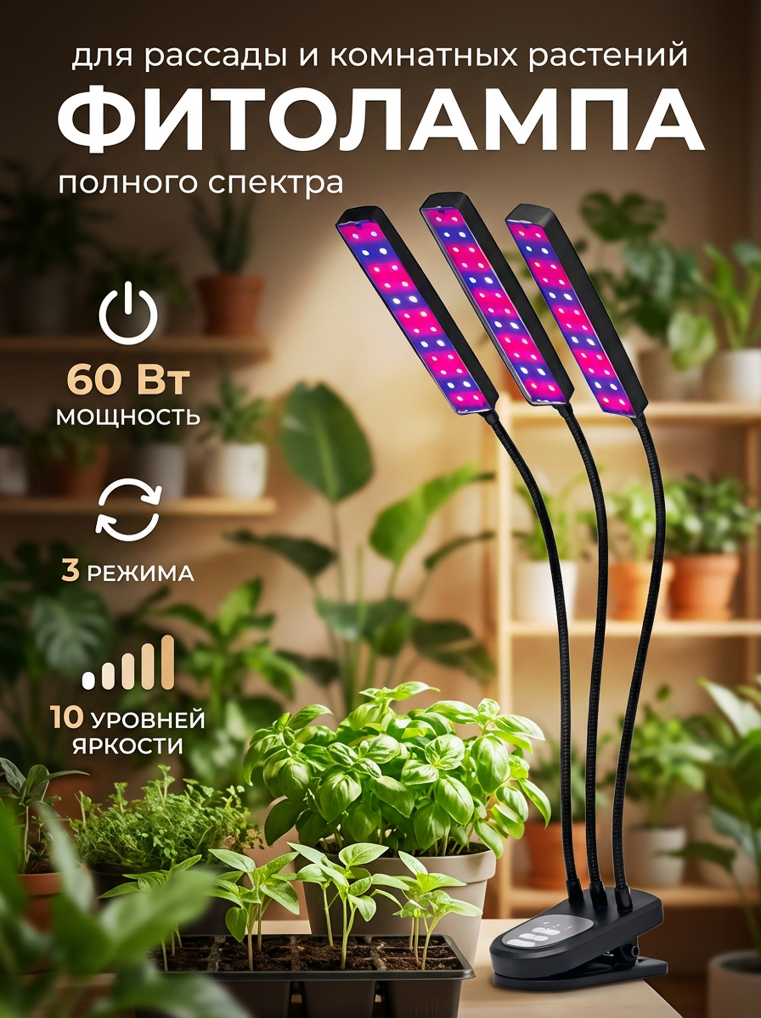 Фитолампа для растений и рассады полного спектра / Фито светильник на прищепке