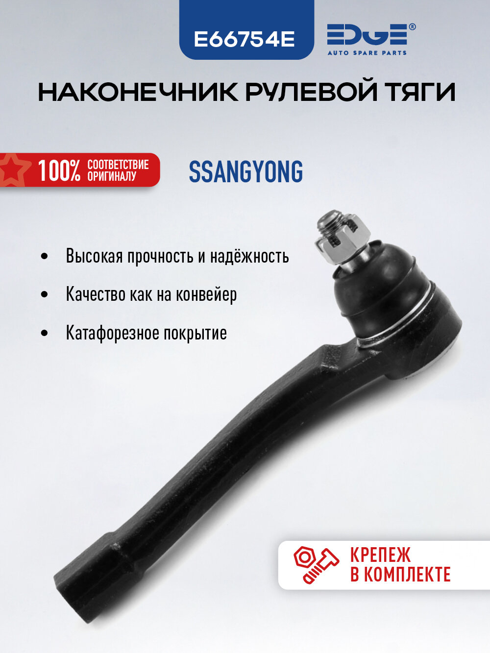 Наконечник рулевой правый санг ЕНГ актион I (05 - н. в.), SSANGYONG ACTYON I, E66754E